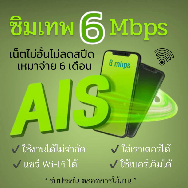 ซิมเทพ AIS เน็ตไม่อั้น ไม่ลดสปีด ความเร็ว 6mbps ไม่จำกัดปริมาณการใช้ นาน 6เดือน (ต่อแพ็กเกจได้ ...
