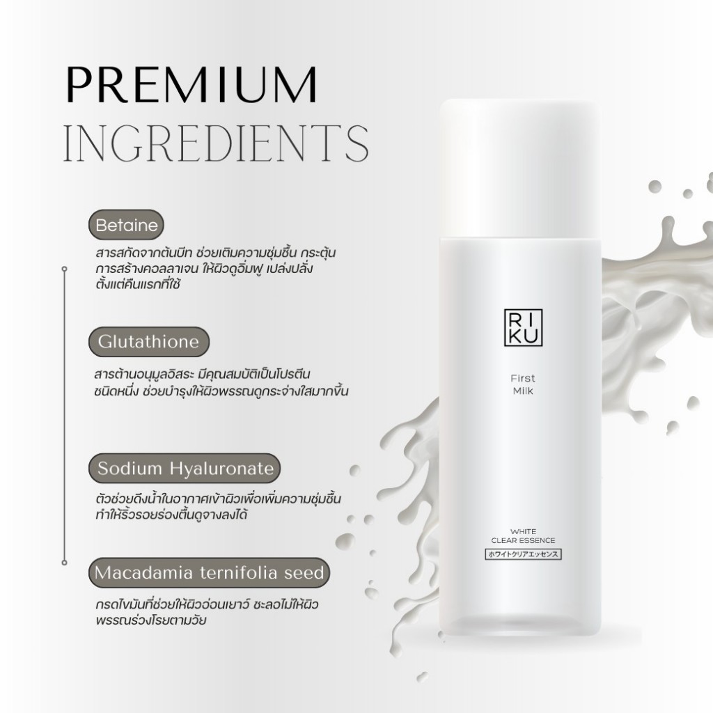 RIKU First Milk White Clear Essence น้ำตบ ช่วยลดเลือนริ้วรอย ฟื้นฟูผิว ...
