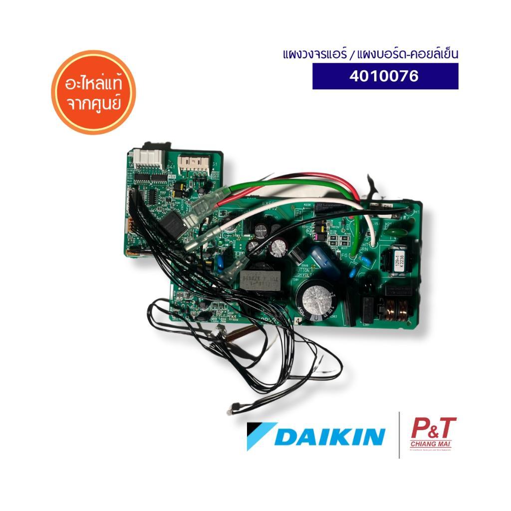 4010076 แผงวงจรแอร์ / แผงบอร์ด-คอยล์เย็น Daikin อะไหล่แอร์ ของแท้ จาก ...