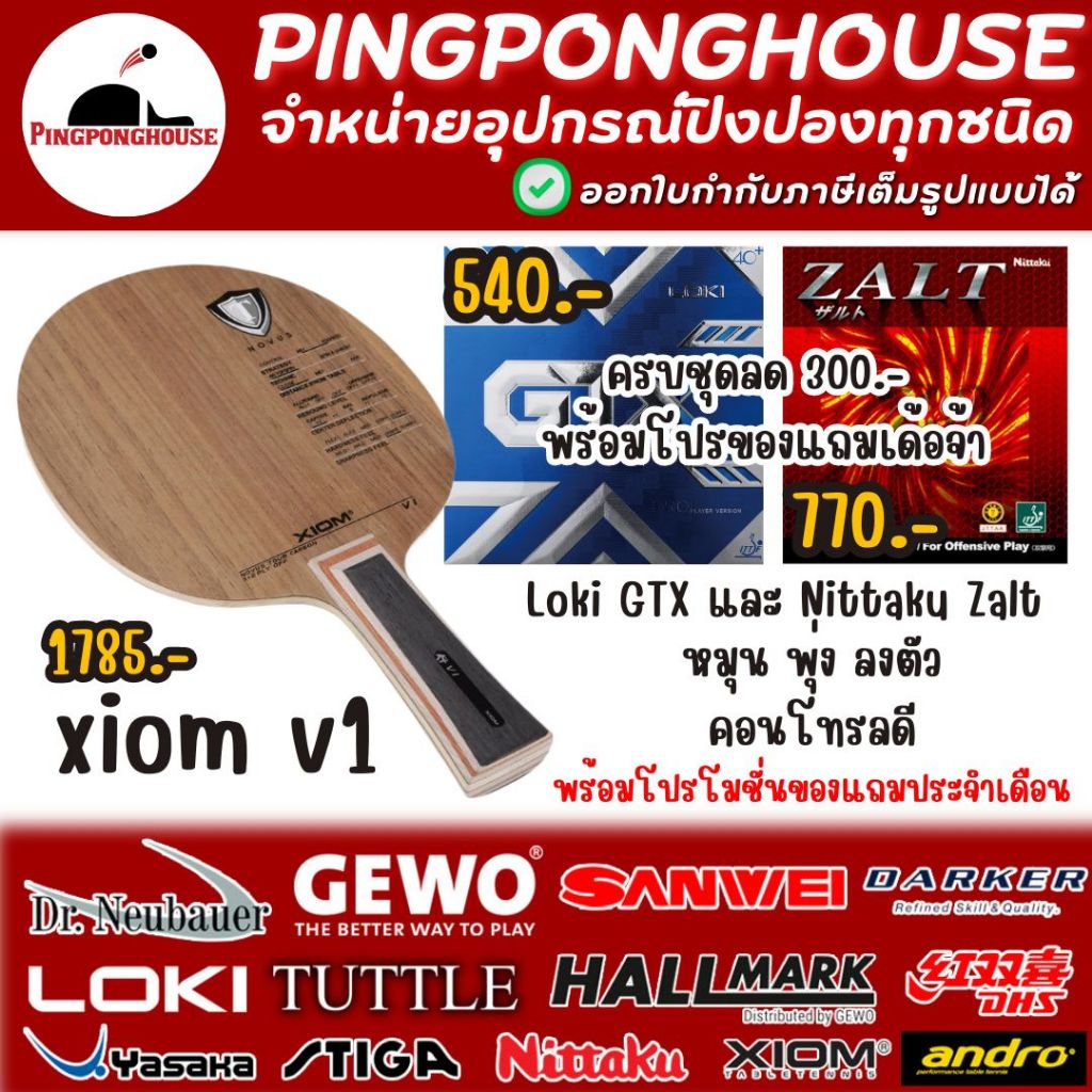 (ครบชุดลด300.-) ไม้ปิงปองประกอบ Xiom V1 พร้อมยางจีนสมัยใหม่ Loki Gtx pro และ ยางญี่ปุ่น Nittaku ...
