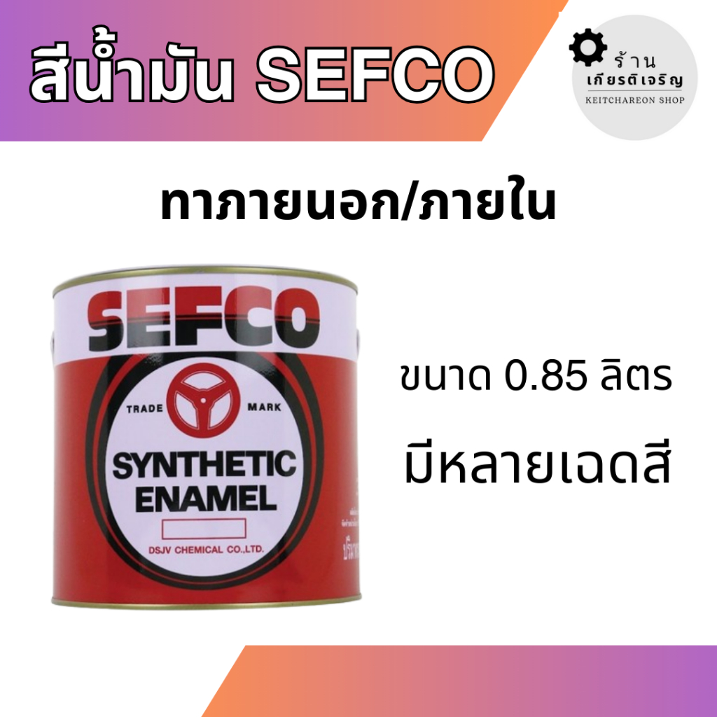 SEFCO สีน้ำมัน 0.85ลิตร เคลือบเงา ทาภายในและภายนอก | Shopee Thailand
