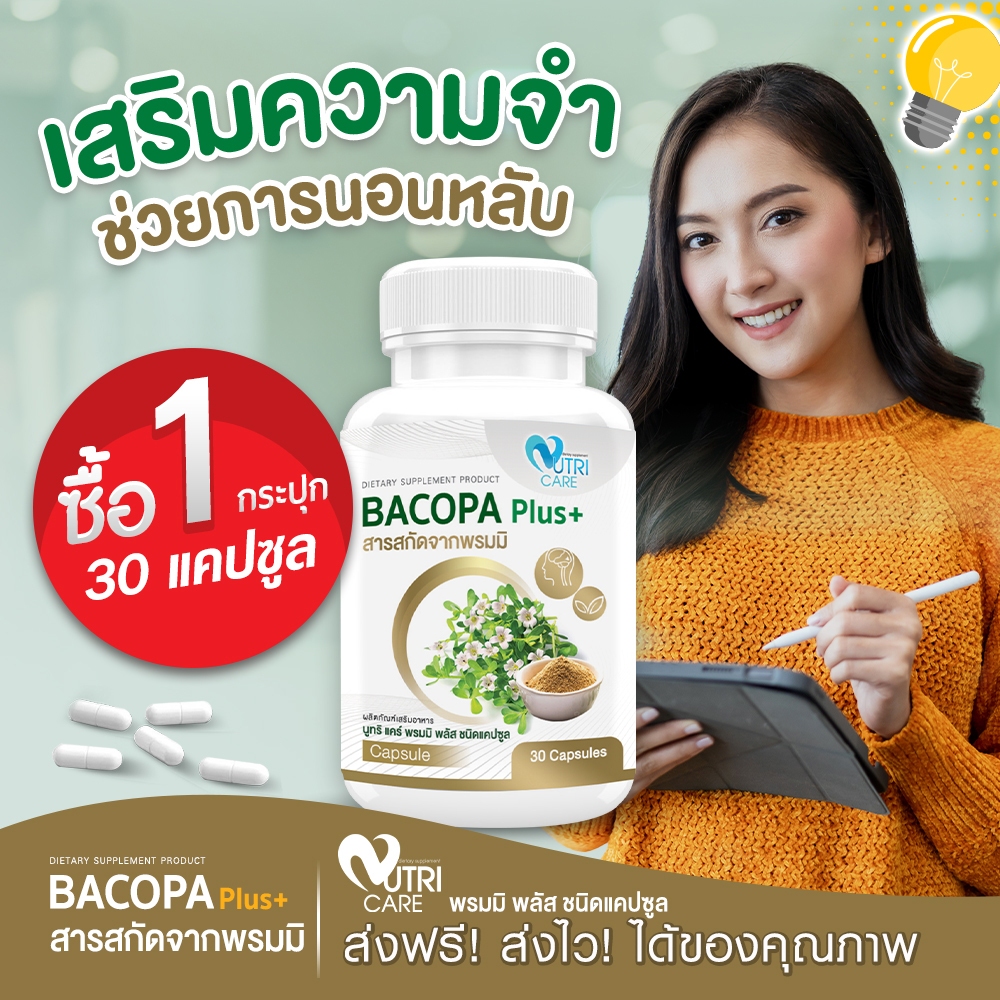 🔥ส่งฟรี🔥Nutri Care Bacopa Plus 30 แคปซูล พรมมิ เพิ่มประสิทธิภาพการเรียน ...