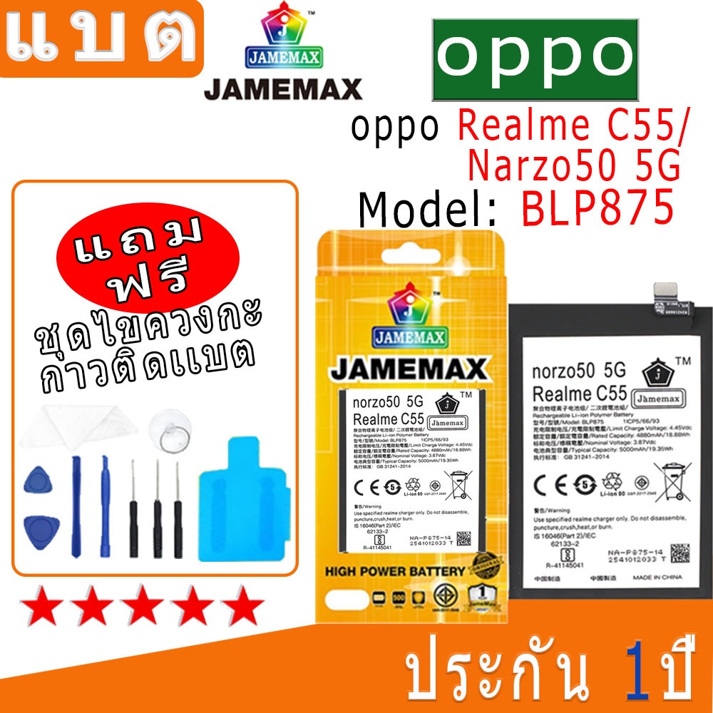 แบต Battery OPPO Realme C55/Narzo50 5G Model BLP875 งาน พร้อมเครื่องมือ ...