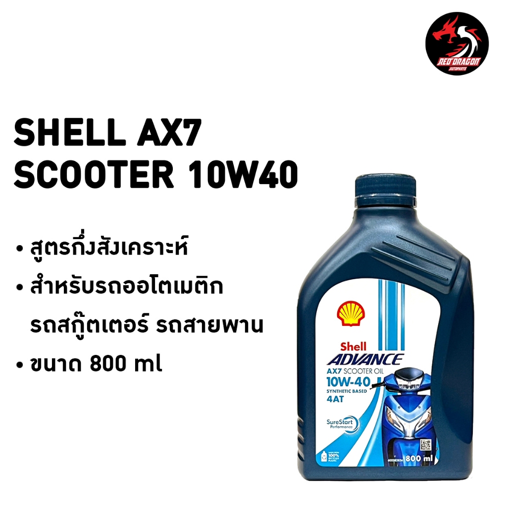 น้ำมันเครื่องมอเตอร์ไซค์ เชลล์ Shell AX7 Scooter 10W-40 0.8 ลิตร | Shopee Thailand
