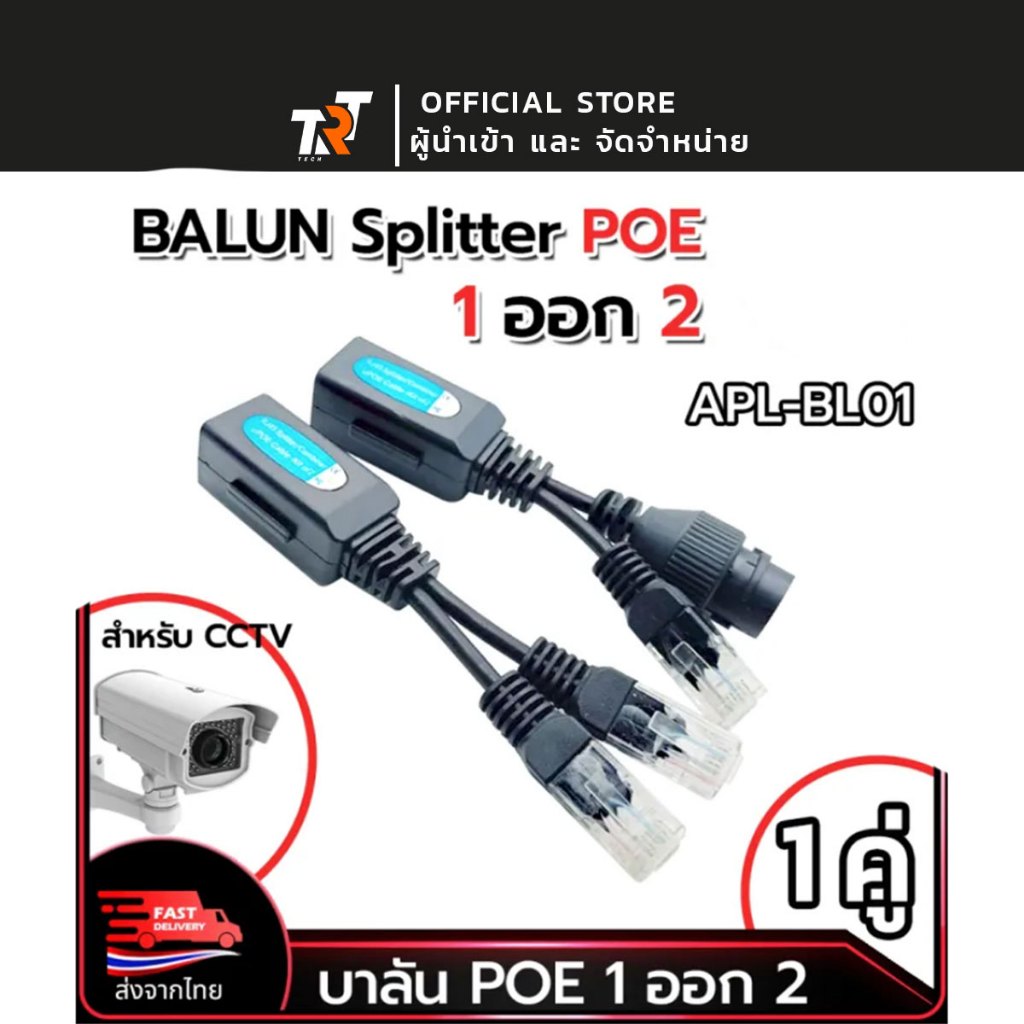 APL-BL01 Balun POE Splitter 1ออก2 บาลันแยก POE สำหรับกล้องวงจรปิด CCTV ...