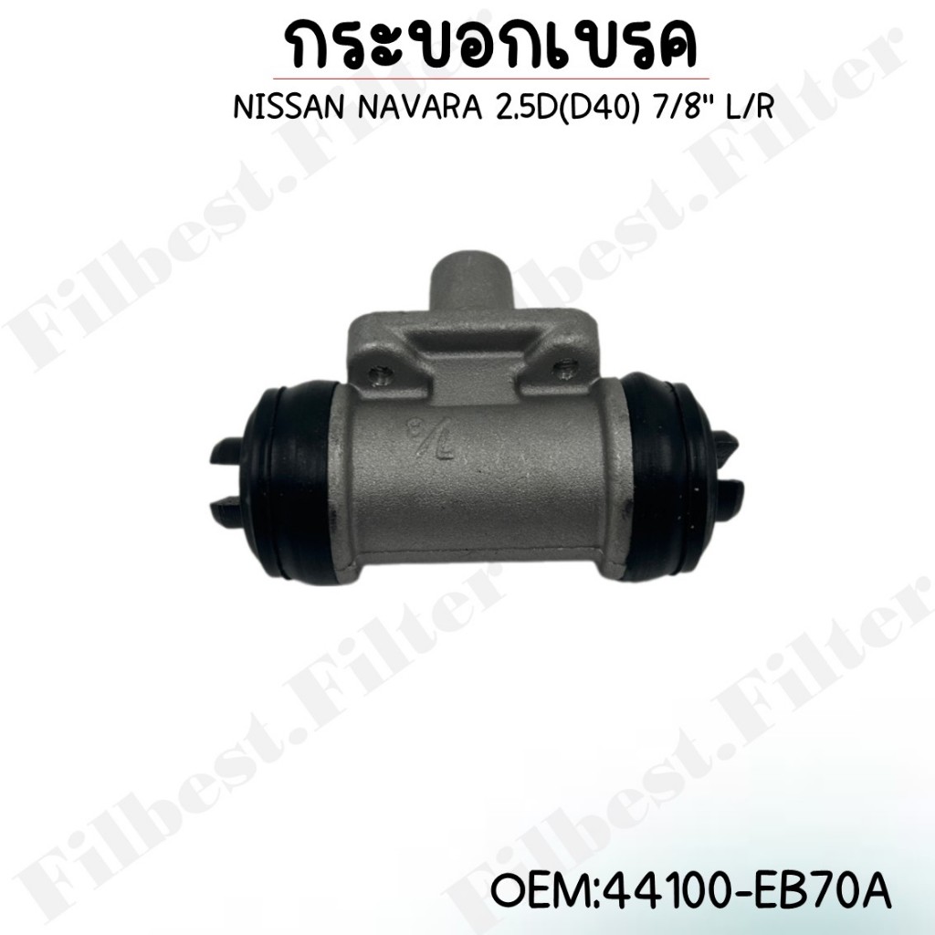 กระบอกเบรค NISSAN NAVARA 2.5D (D40) 7/8 L/R รหัส 44100-EB70A | Shopee ...