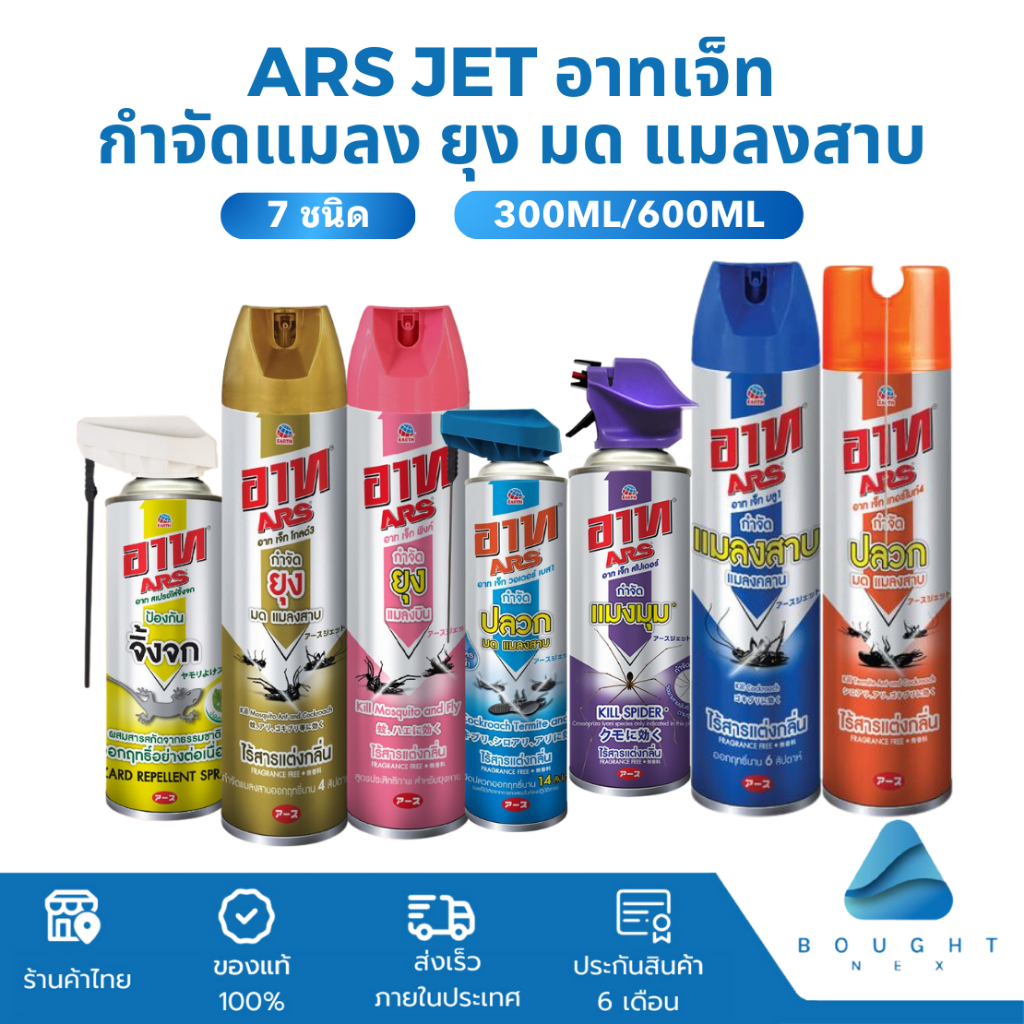 Ars Jet อาท เจ็ท ผลิตภัณฑ์ กำจัด ยุง มด ปลวก แมลงสาบ แมงมุม จิ้งจก ขนาด ...