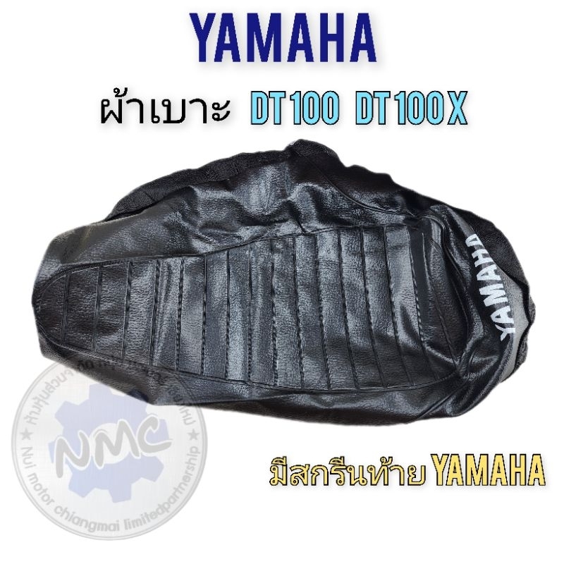 ผ้าเบาะ dt100 dt100x ผ้าเบาะ yamaha dt100 dt100x มีสกรีนyamaha งานใหม่ ...