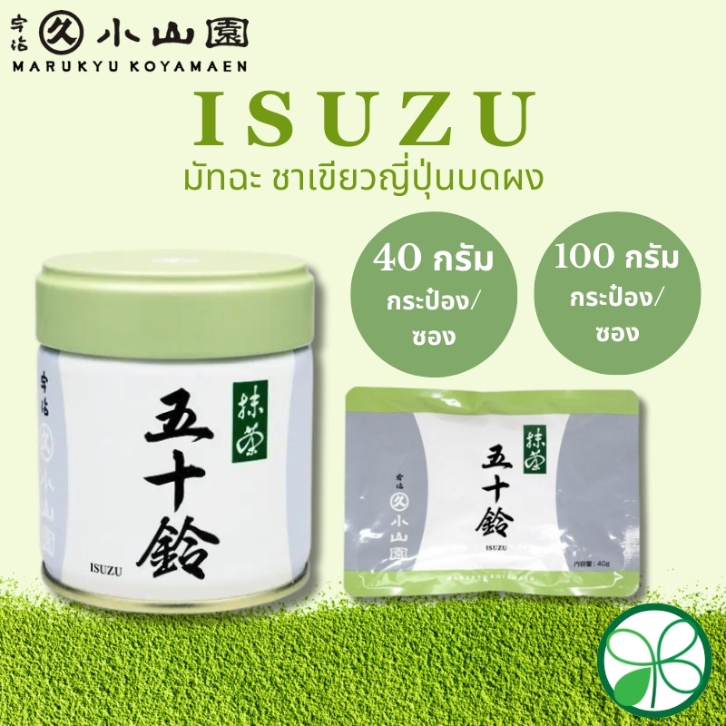 มัทฉะ Marukyu Koyamaen Isuzu 40g (กระป๋อง/แพ็ค), 100g (กระป๋อง/แพ็ค)【ส่งตรงจากญี่ปุ่น】 | Shopee ...