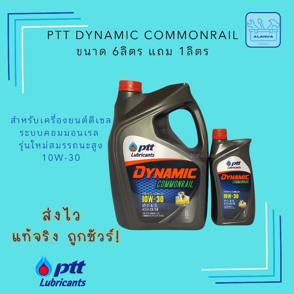 โค้ดส่งฟรี ส่งไว PTT Dynamic Commonrail ขนาด 6ลิตร แถม 1ลิตร สำหรับรถ ...