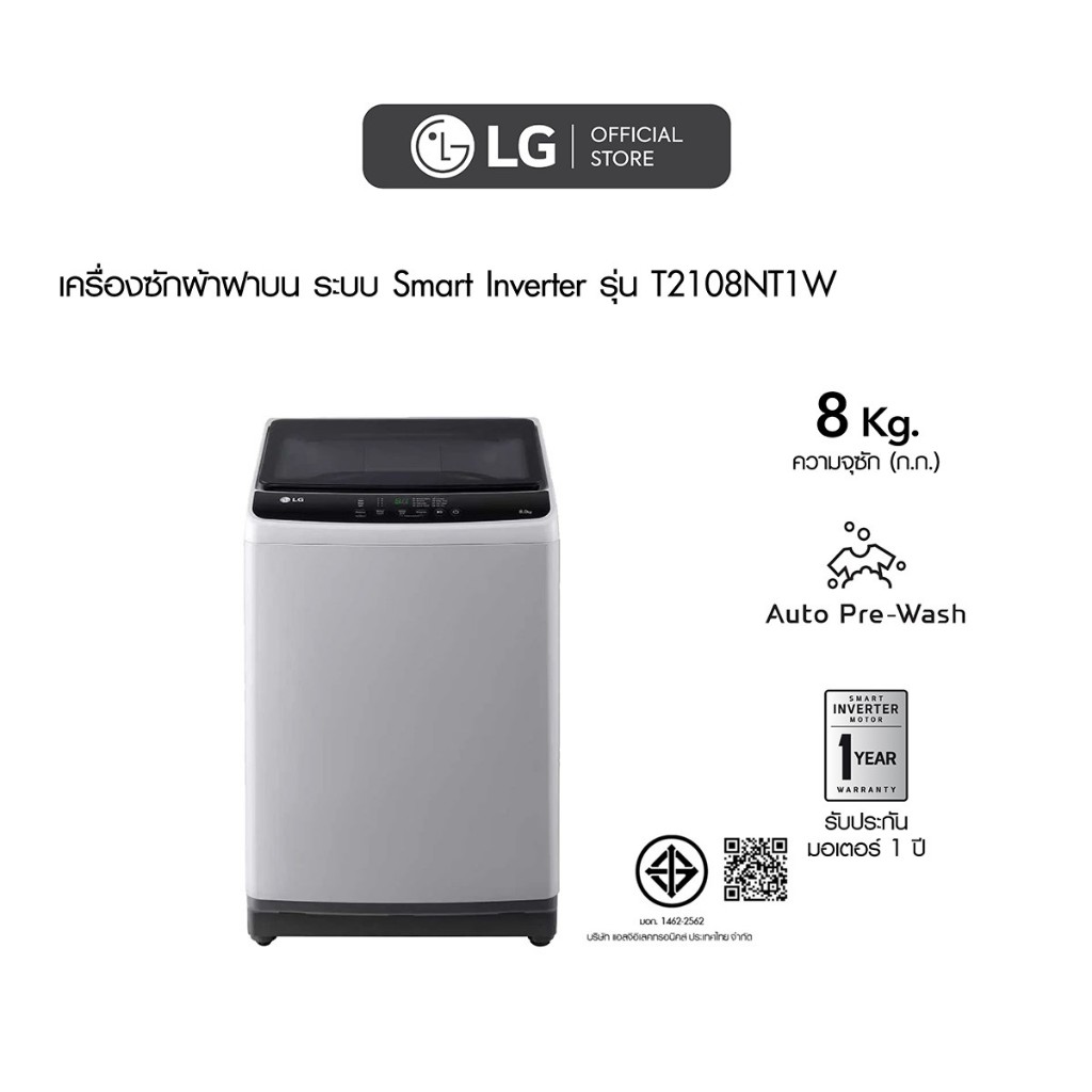 LG เครื่องซักผ้าฝาบน 8 KG Inverter รุ่น T2108NT1W | Shopee Thailand