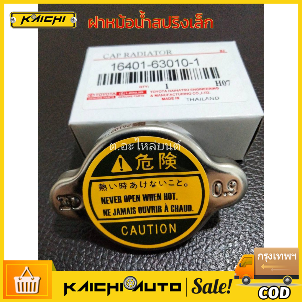 แท้เบิกศูนย์ TOYOTA ฝาหม้อน้ำ MIGHTY-X , COROLLA AE100,110,EE90,LH112 ...