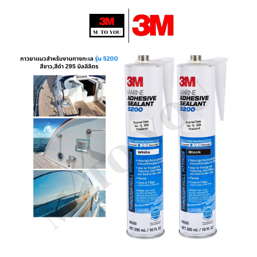 3M 5200 Marine Adhesive Sealant กาวยาแนวสำหร้บงานทางทะเล, 6500 สีขาว, 6504 สีดำ, ขนาด 295มล ...