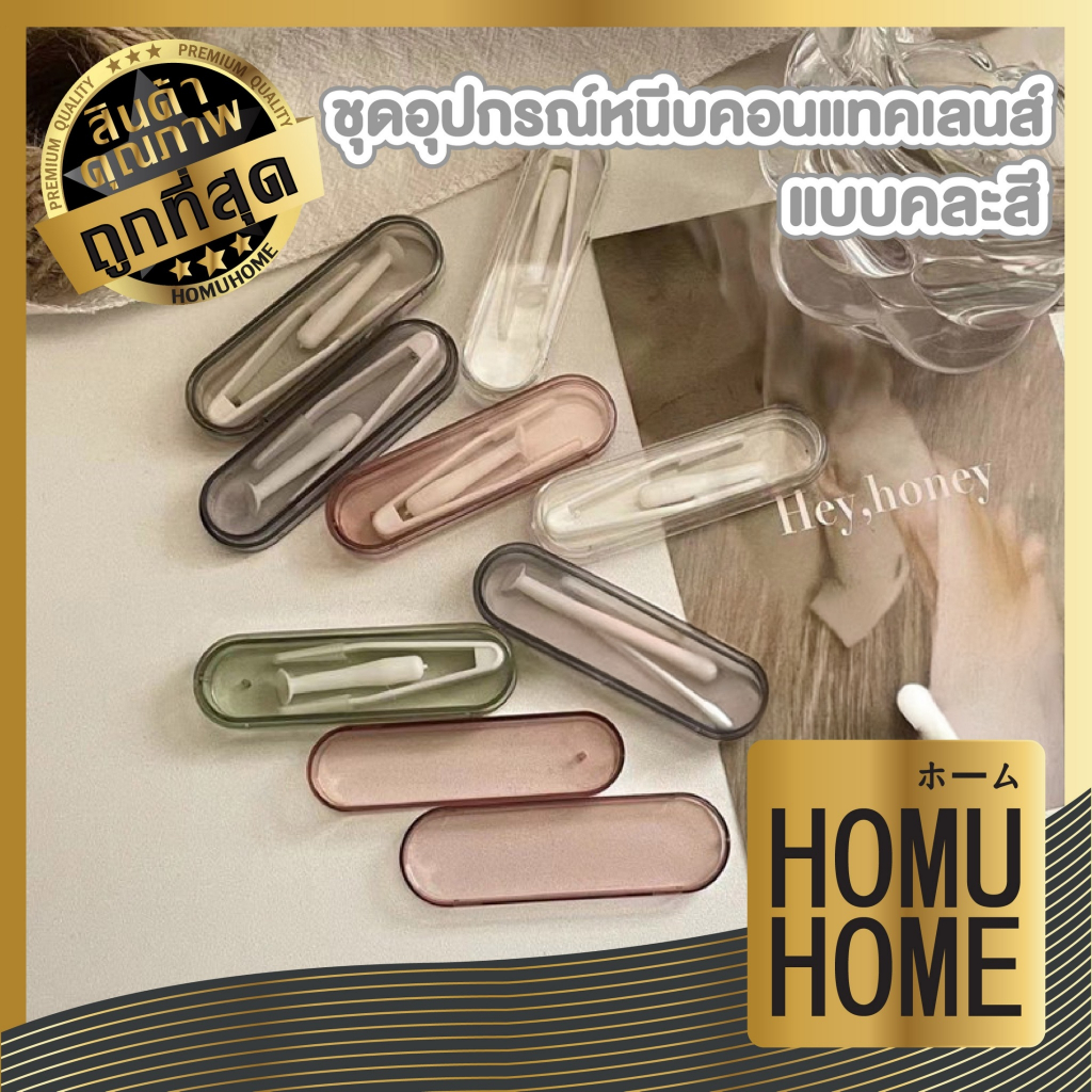 HOMUHOME【ถูกที่สุด】EYE34 ชุดคีบคอนแทคเลนส์ แบบพกพา ใช้งานสะดวก คละสี GZ | Shopee Thailand