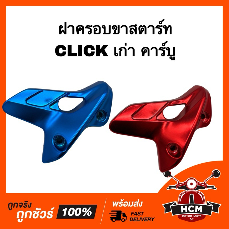 ฝาครอบขาสตาร์ท CLICK / CLICK110 / คลิก / คลิก110 / คลิก คาร์บู | Shopee Thailand