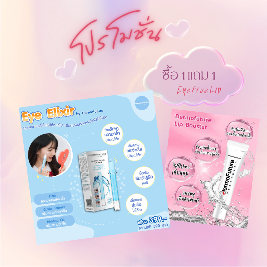 Dermofuture EYE Elixir & Lip "ลิปวัยใส" | Shopee Thailand