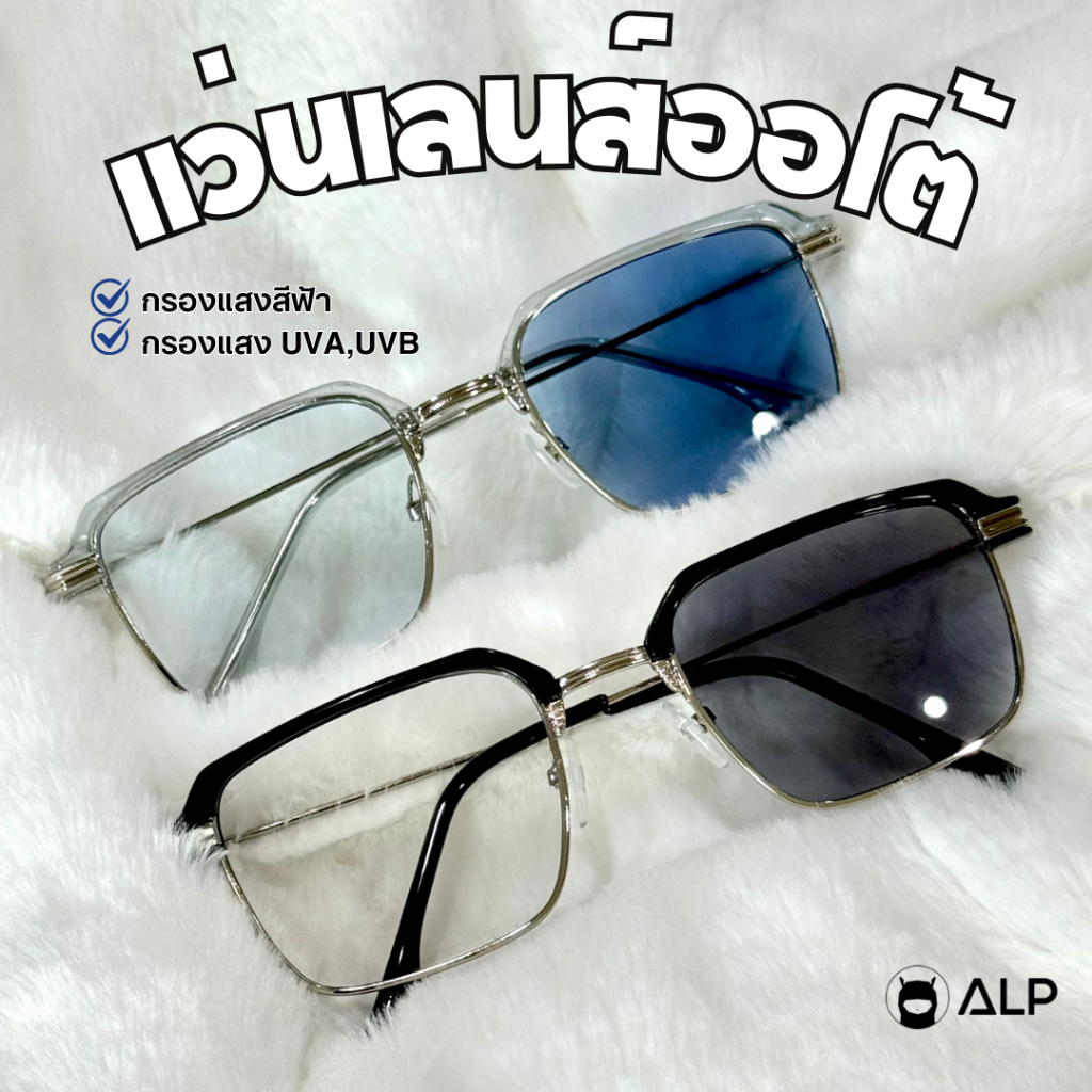 ALP Blue Block Transition Glasses แว่นกรองแสง เลนส์เปลี่ยนสี แว่นกันแดด ...