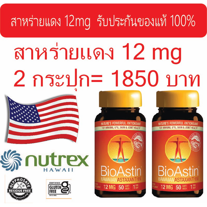 Bioastin 12 mg สาหร่ายแดงไบโอแอสติน 12 มิลลิกรัม 2 กระปุก หมดอายุ เดือน ...