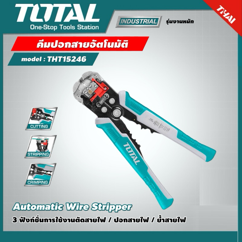 TOTAL THT15246 คีมปอกสายไฟอัตโนมัติ ตัด ปอก ย้ำ วัดกระแสไฟ 8-1/4 ...