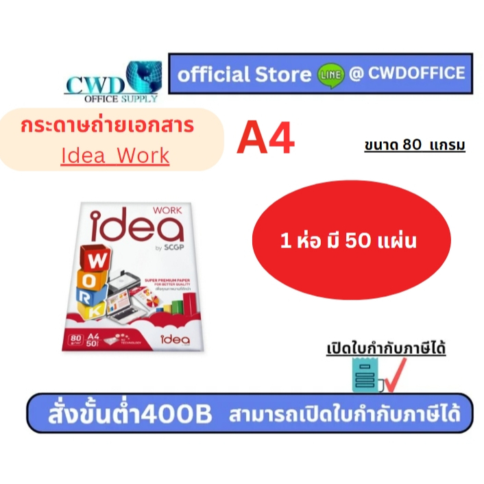 Idea Work กระดาษถ่ายเอกสาร A4 80แกรม (50แผ่น) ไอเดีย เวิร์ค | Shopee ...