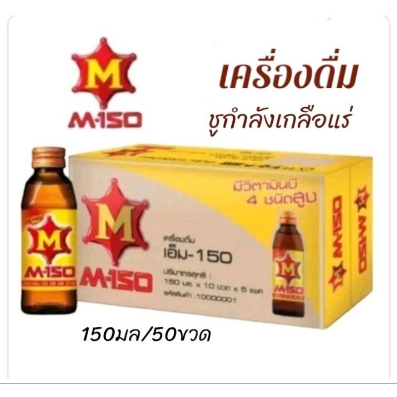 M-150เครื่องดื่มชูกำลังให้พลังงานเกลือแร่ สูตรวิตามีนบีสูง ขนาด 150 มล. ...