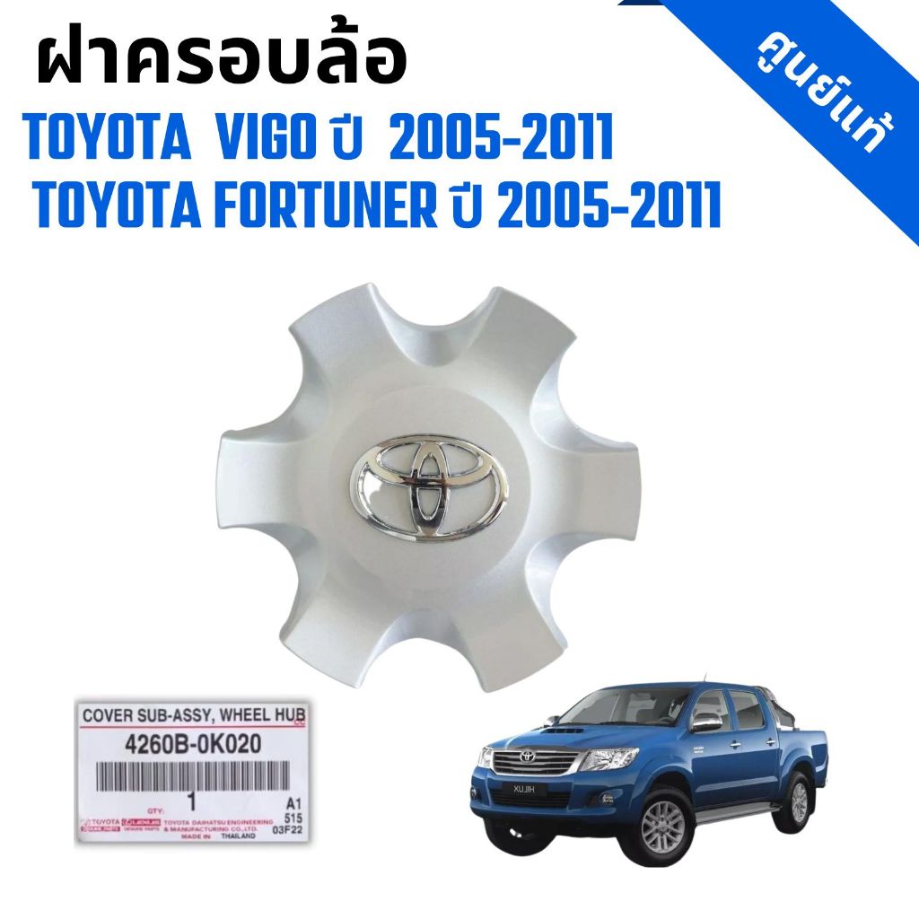 ฝาครอบล้อ TOYOTA OE TOYOTA VIGO , FORTUNER 2005-2011 ศูนย์แท้ (4260B ...