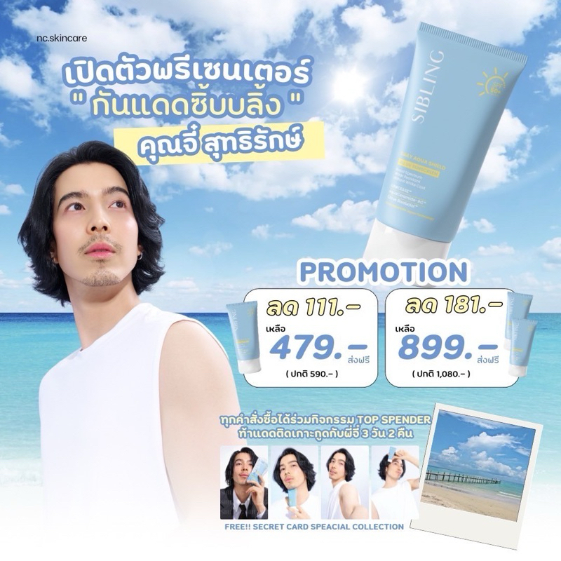 กันแดดซิบบลิ้ง SIBLING Daily Aqua Shield All UV Sunscreen SPF 50+ PA ...