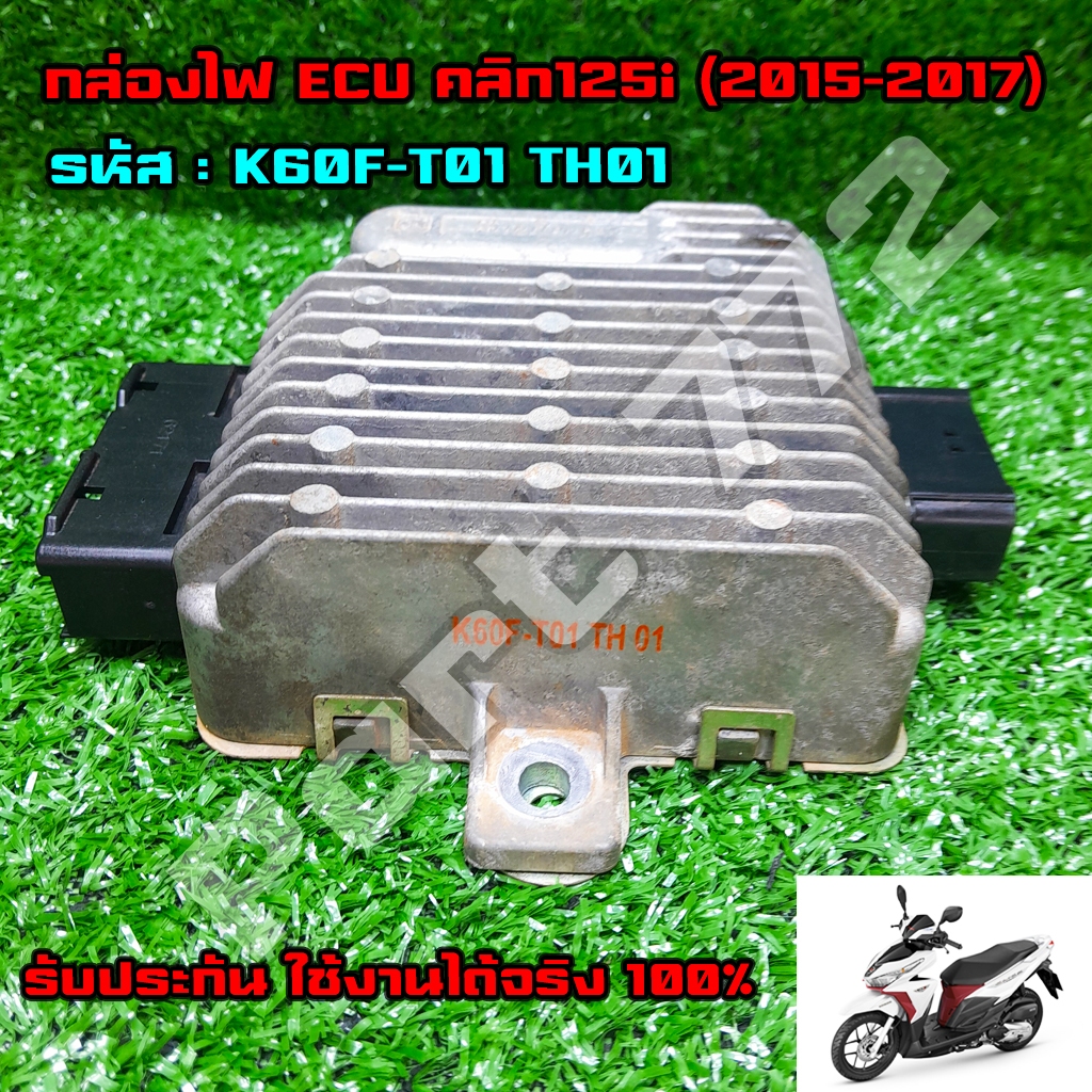 กล่องไฟ ECU CLICK 125i ปี 2015-2017 (รหัส K60F-T01 TH01 มือสอง รับประกันใช้งานได้ปกติ) | Shopee ...
