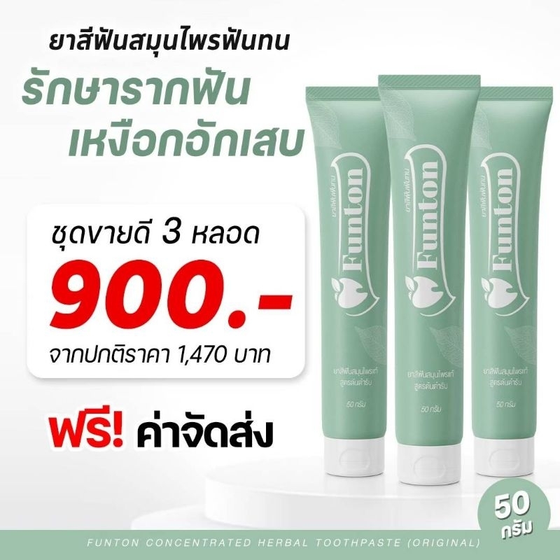 3 หลอด ส่งฟรี ‼ยาสีฟันฟันทน Funton สูตรสมุนไพรไทย | Shopee Thailand