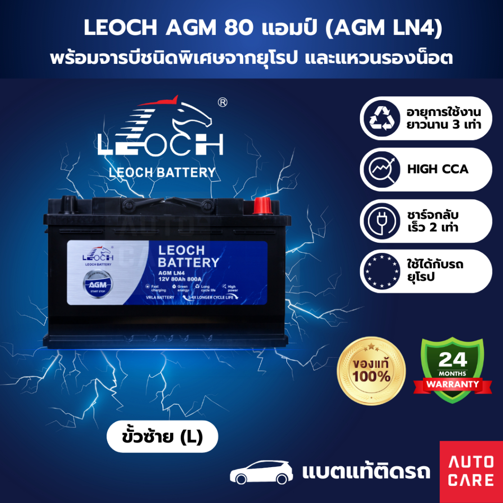 [ส่งในกทม.เท่านั้น, Bangkok only]Leoch แบตเตอรี่ รุ่น AGM 80 แอมป์ แบตแท้ติดรถ รับประกัน 24 ...