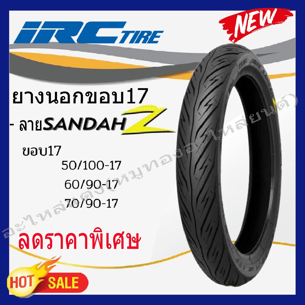 ยางนอกขอบ 17 IRC ลาย SANDAH - Z เบอร์ 50/100-17 จำนวน 1 เส้น สำหรับรถ ...