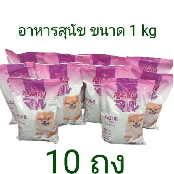 อาหารสุนัข MARU มารุ ขนาด 1 kg 10 ถุง ( สิบถุง ) | Shopee Thailand