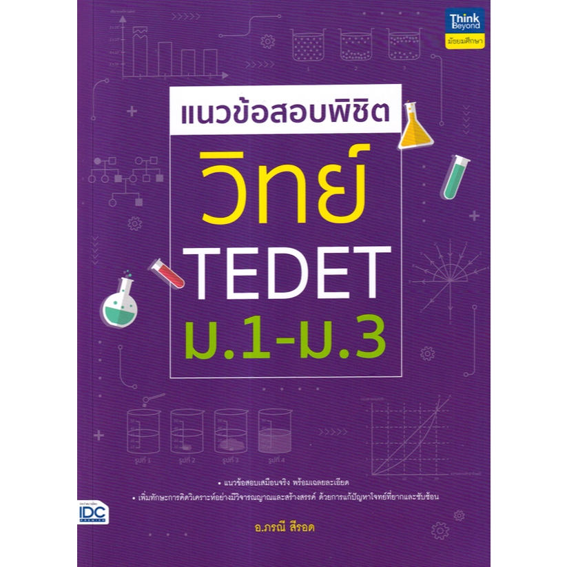 แนวข้อสอบพิชิต วิทย์ TEDET ม.1-ม.3 // ภรณี สีรอด : 9786164494626 | Shopee Thailand