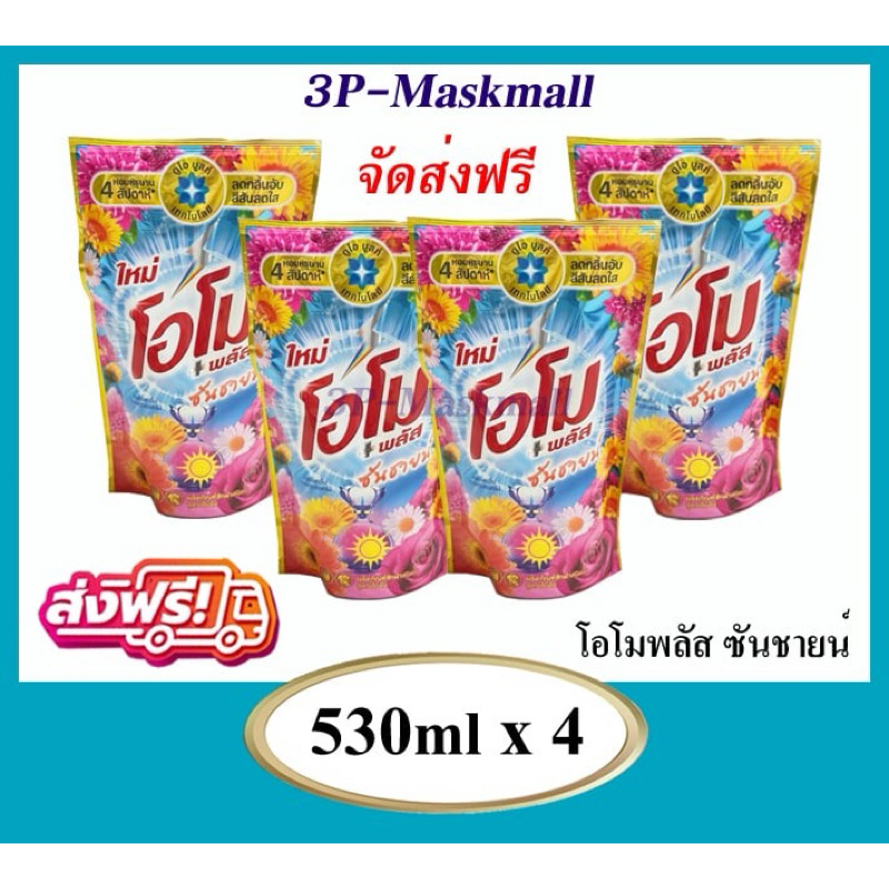 🔥[แพค4ถุง][แพค6ถุง]OMO Sunsine โอโม่พลัส ซันชายด์ น้ำยาซักผ้า 530ml. | Shopee Thailand