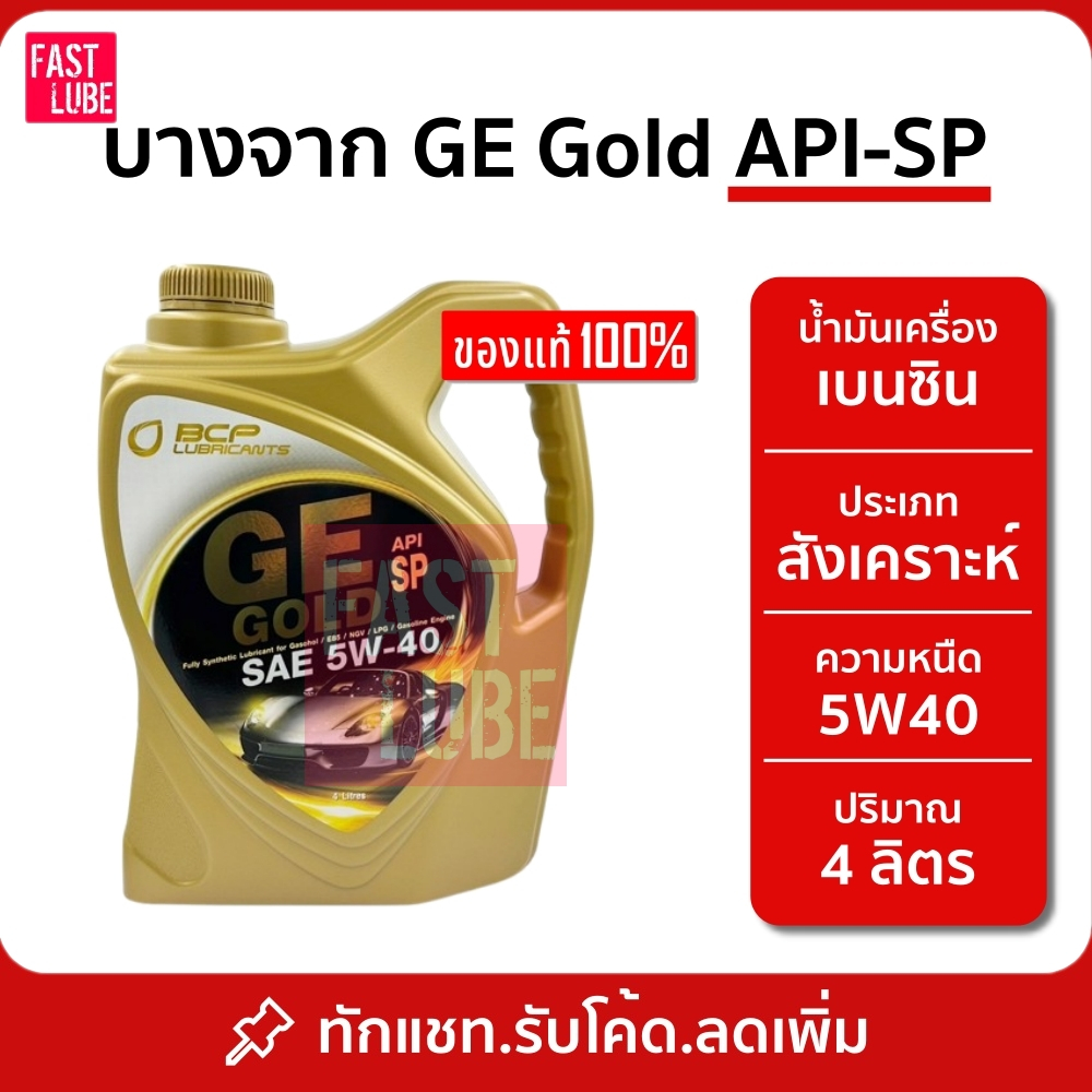 น้ำมันเครื่อง สังเคราะห์ 100% เบนซิน บางจาก จีอี โกลด์ GE GOLD API SP 5W40 4L | Shopee Thailand