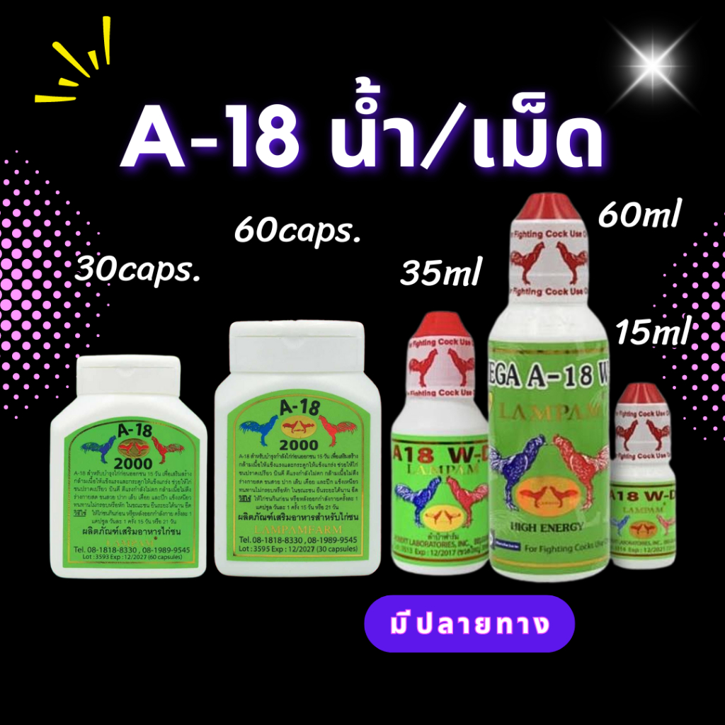 ลำปำ-- A18 WD 15 ml. 35ml 60ml และ 30 ุ60 แคปซูล อาหารไก่ชน ไก่ตี | Shopee Thailand