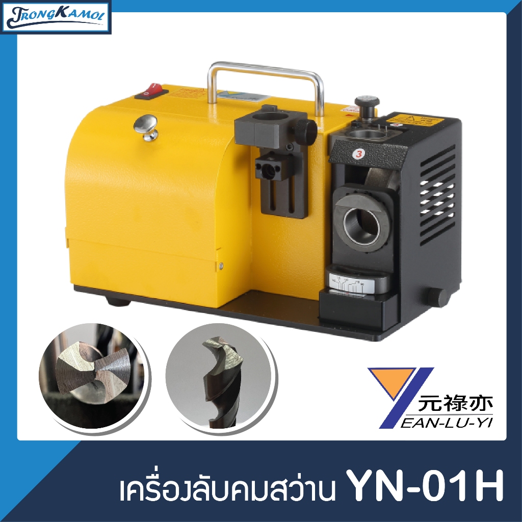 เครื่องลับคมดอกสว่าน YN-01H YLY (Taiwan) | Shopee Thailand