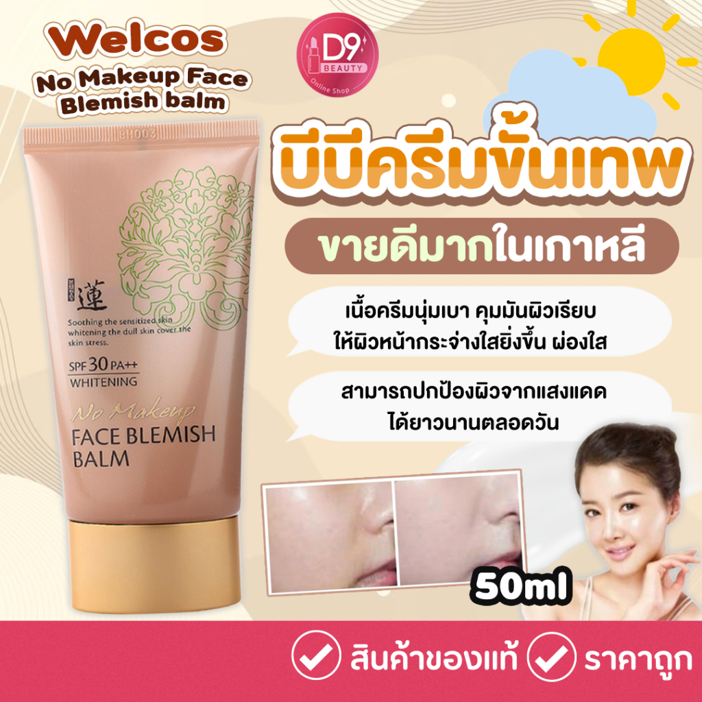 Welcos No Makeup Face Blemish Balm Whitening SPF30 PA++ ขนาด 50ml หลอด ...