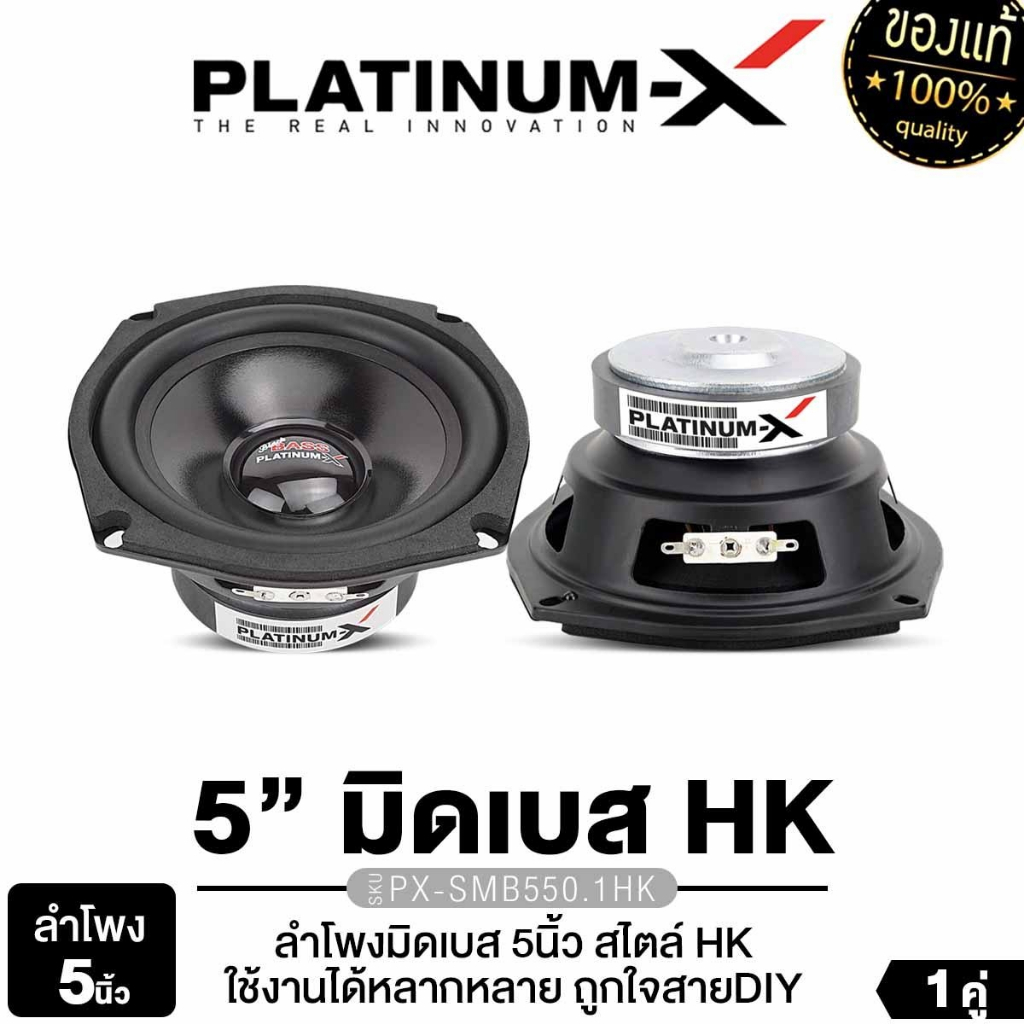PLATINUM-X เครื่องเสียงรถยนต์ ลำโพงมิดเบส 5นิ้ว 1ดอก/1คู่ PX-SMB550.1HK ...