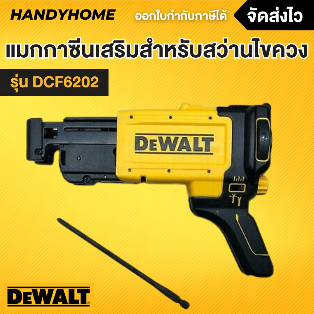 DEWALT รุ่น DCF6202 แมกกาซีนเสริมสำหรับสว่านไขควง DCF620 และ DCF630 ...