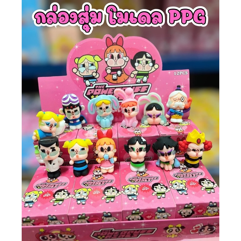 #กล่องสุ่มโมเดล ppg/baby three/ลาบูบู้ ระบุแบบได้เลยค่ะ | Shopee Thailand