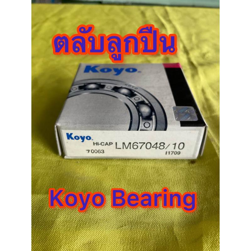 ตลับลูกปืน ยี่ห้อ KOYO เบอร์ LM67048/10 วัสดุเหล็กกล้า แข็งแรง ทนทาน ...