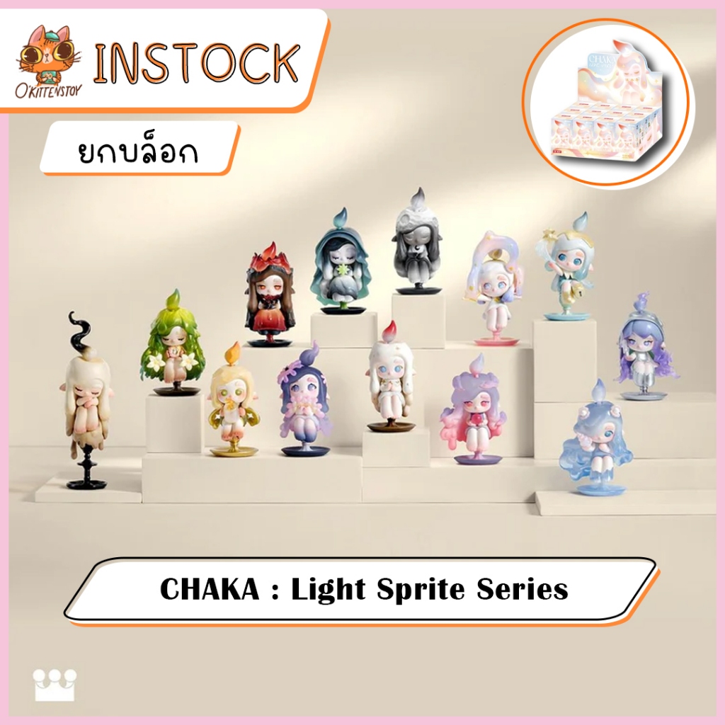 [ยกบล็อก **พร้อมส่งจากกรุงเทพ**] โมเดล CHAKA Light Sprite Series น้อง ...