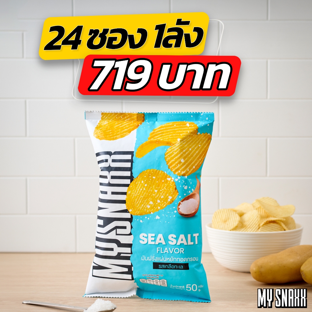 MY SNAXX [SEASALT 24ซอง] มาย สแน็คซ์ มันฝรั่งแผ่นหยัก 50g | Shopee Thailand