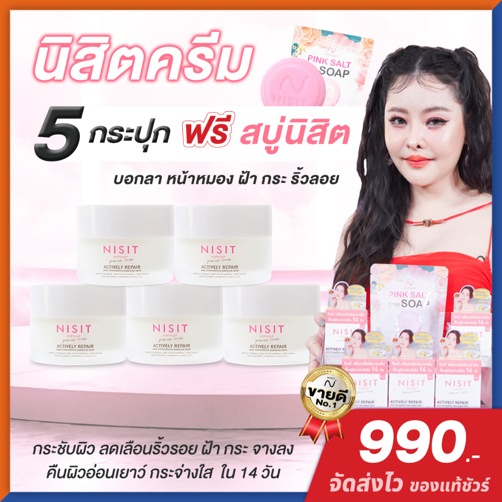 นิสิตครีม NISIT CREAM [ 5 กระปุก แถมฟรี!! สบู่นิสิต] เนื้อครีมเกลือหิมาลัยสีชมพู สูตรเข้มข้น ...