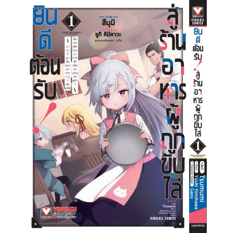 (VBK) ยินดีต้อนรับสู่ร้านอาหารผู้ถูกขับไล่ เล่ม 1 | Shopee Thailand