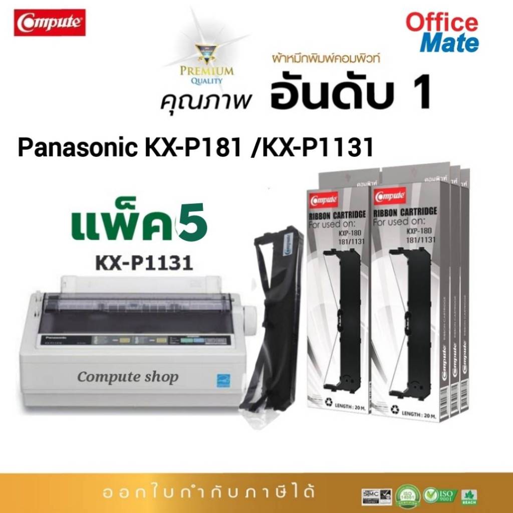 ตลับผ้าหมึก RIBBON คอมพิวท์ PANASONIC KX-P181 / KX-P1131 / KXP-181 / KXP-1131e มีบิลแวท ยาว20 ...