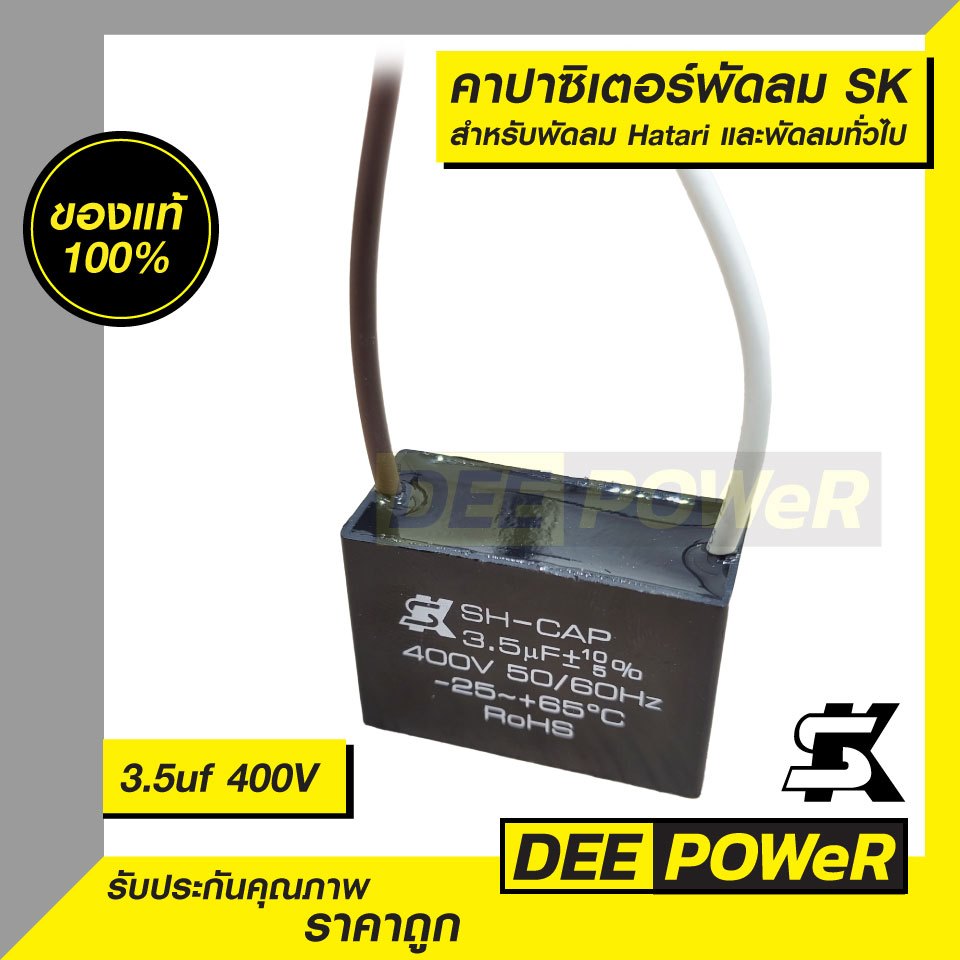 คาปาซิเตอร์ ยี่ห้อ SK 3.5 uf 400v พัดลม HATARI และ และ ยี่ห้ออื่นๆ (ของแท้ 100%) | Shopee Thailand