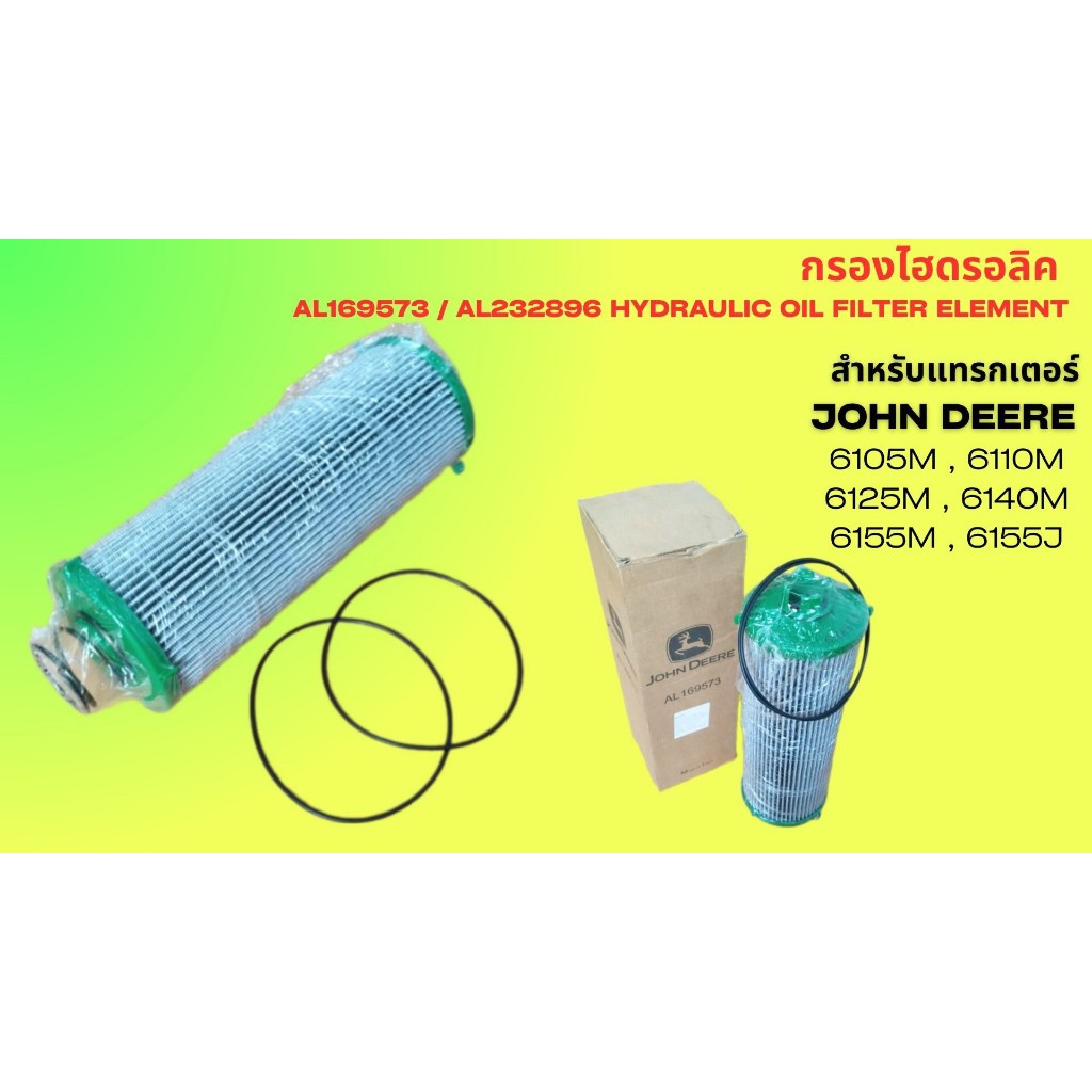 กรองไฮดรอลิค จอห์นเดียร์ แท้ AL169573 / AL232896 Hydraulic Oil Filter ...