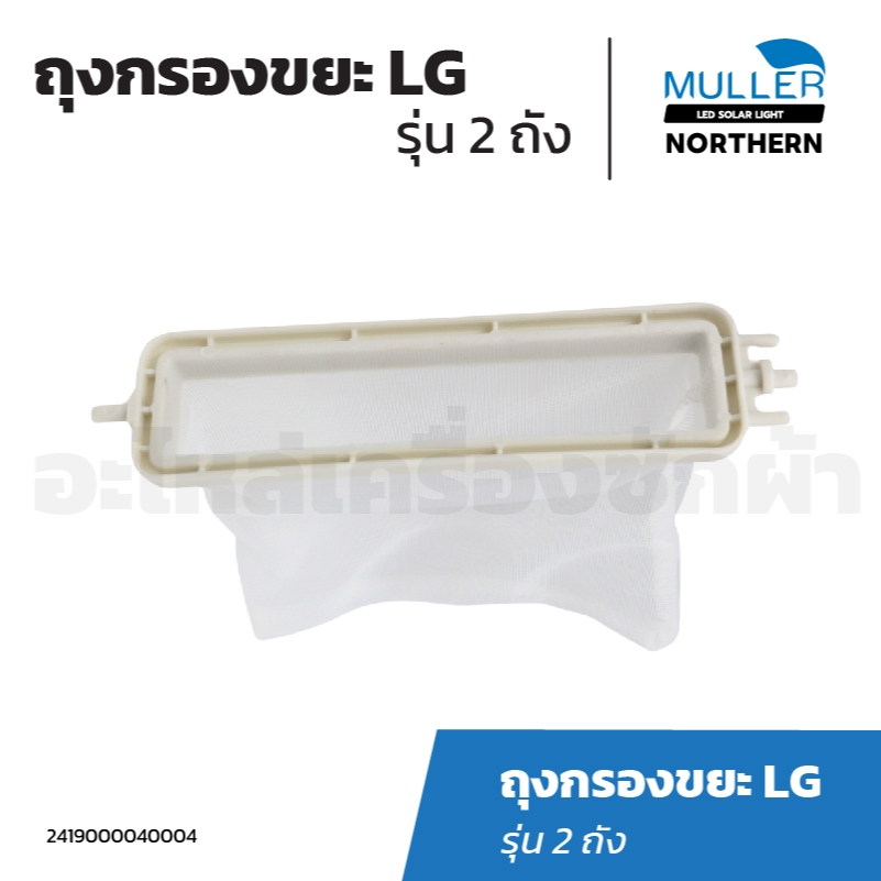 ถุงกรองขยะ LG รุ่น 2 ถัง อะไหล่เครื่องซักผ้า | Shopee Thailand